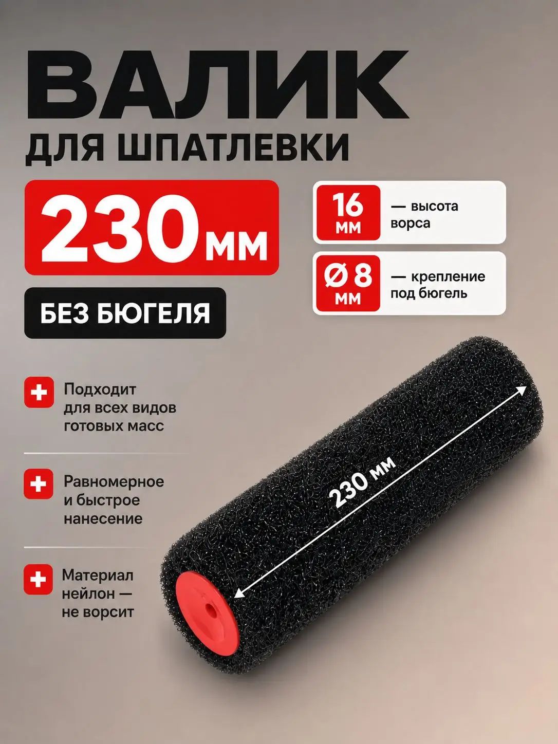 Валик для нанесения шпатлевки 230 мм, ворс 16 мм, для бюгеля 8 мм, нейлон