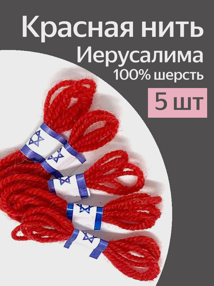 Красная нить из Иерусалима на денежный поток и защиту от сглаза