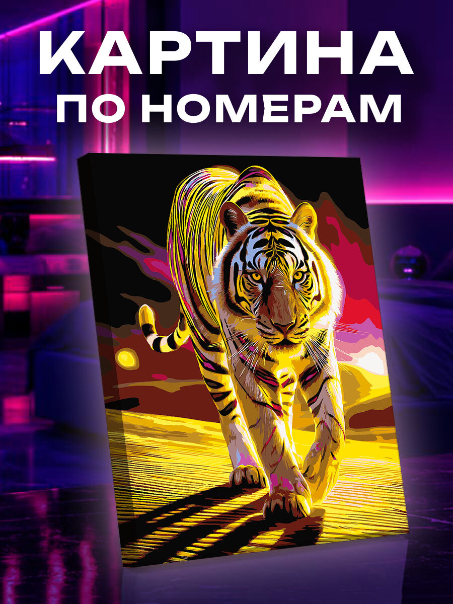 Картина по номерам Тигр