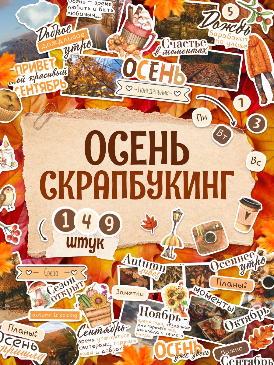 Наклейки, Осень, для скрапбукинга и ежедневника, TM. Творческая мастерская, 149шт.