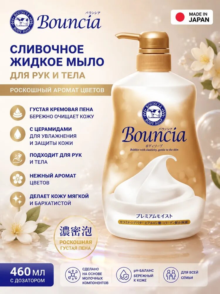 Cow Гель для душа женский парфюмированный Bouncia Япония аромат роскошный цветочный 460 мл