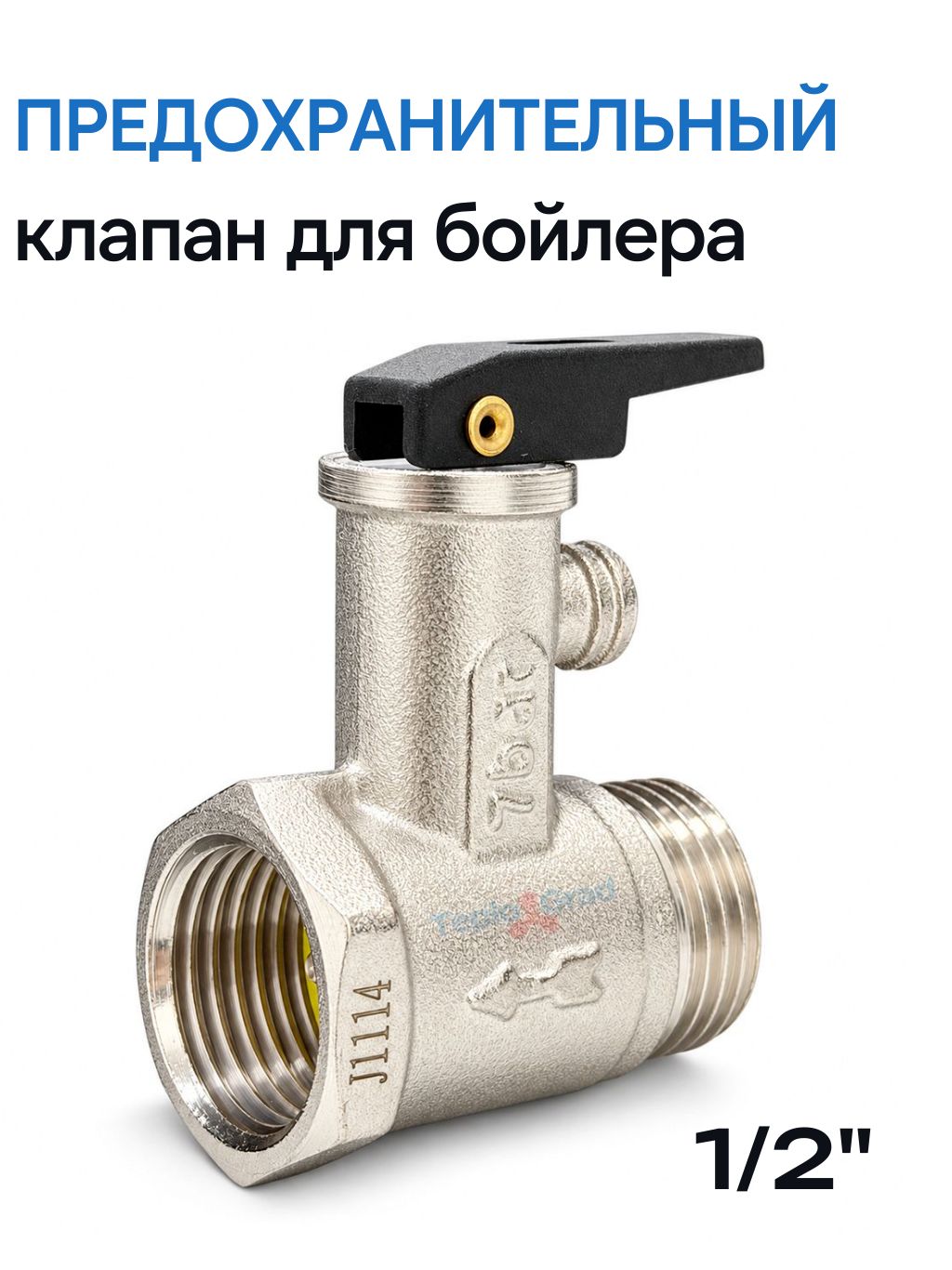 Предохранительный клапан TIM 1/2 для бойлера с ручкой
