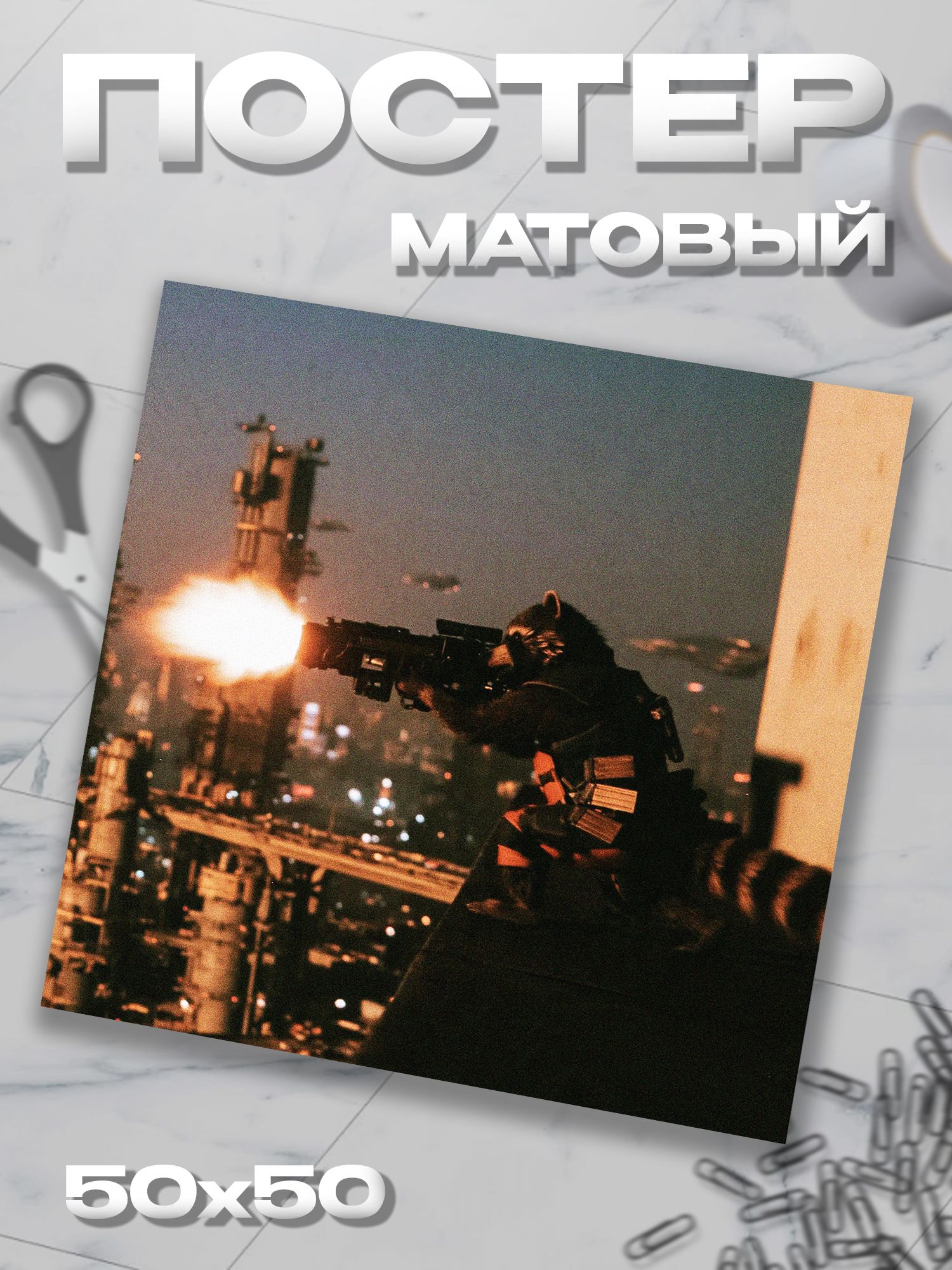 Плакат 50*50 Енот Ракета Rocket Raccoon постер