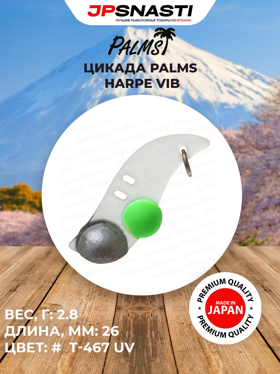 Уловистая цикада для ловли форели Palms Harpe Vib, 2.8 г, T-467 UV / Форелевые приманки для рыбалки