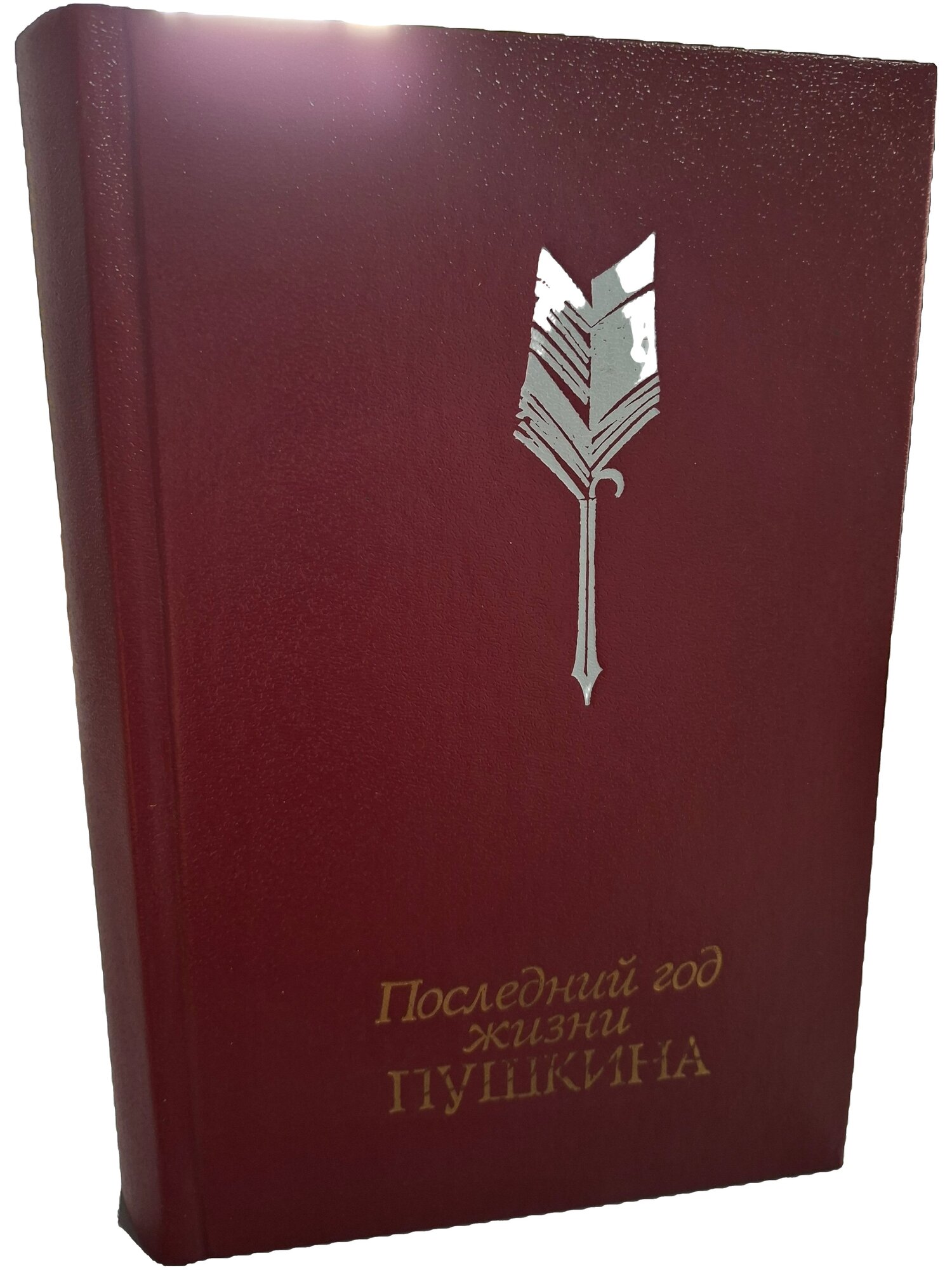 Последний год жизни Пушкина. Кунин Виктор Владимирович. Правда. 1989. Твердый переплет. 704 стр