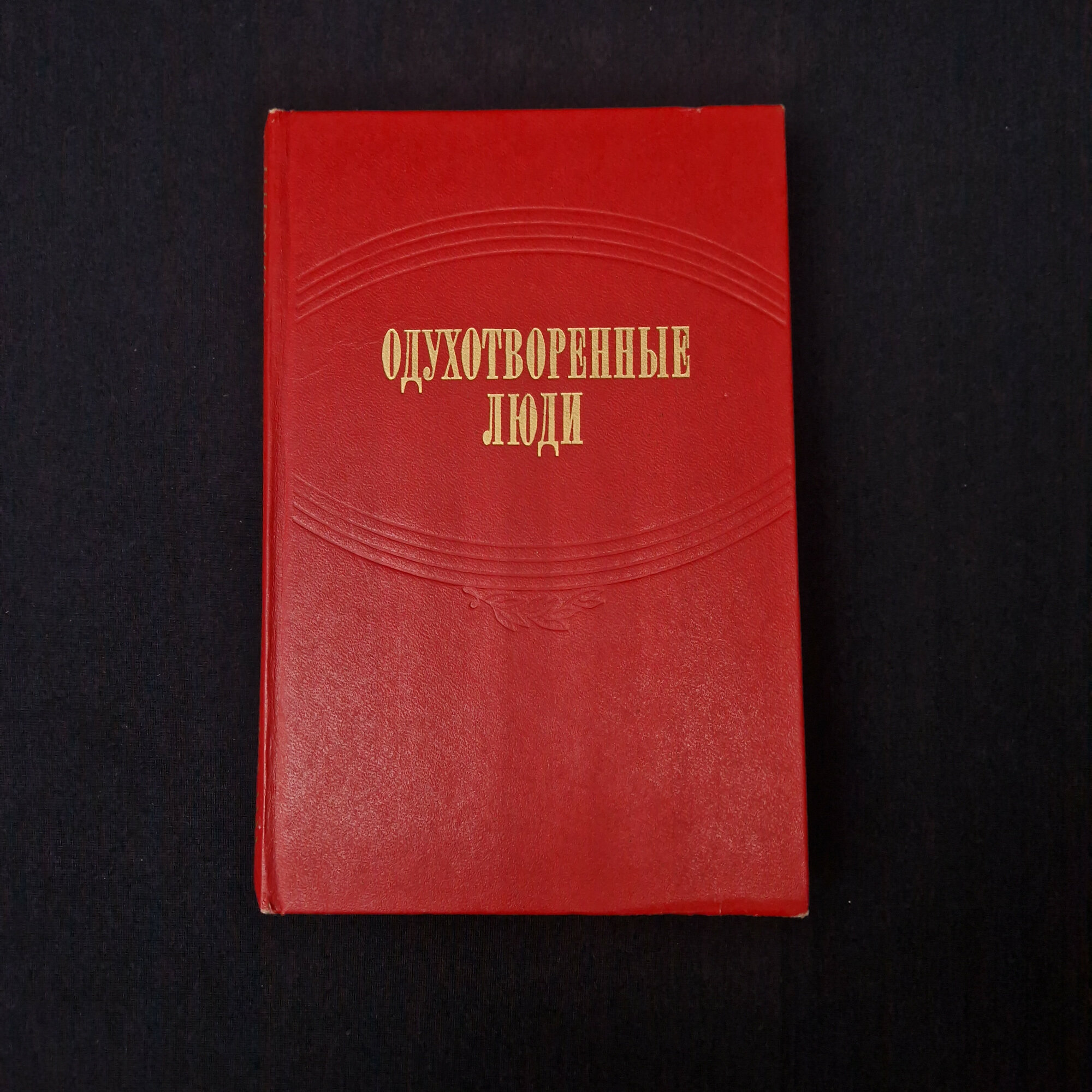 Одухотворенные люди. Книга СССР, сборник рассказов советских писателей о подвижниках