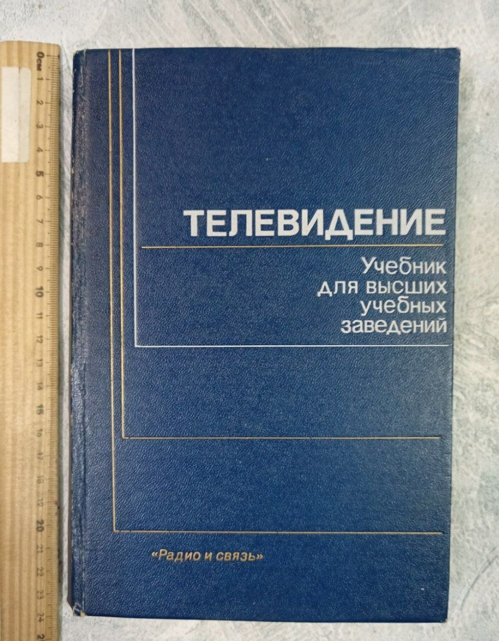 Телевидение. Учебник для высших учебных заведений.