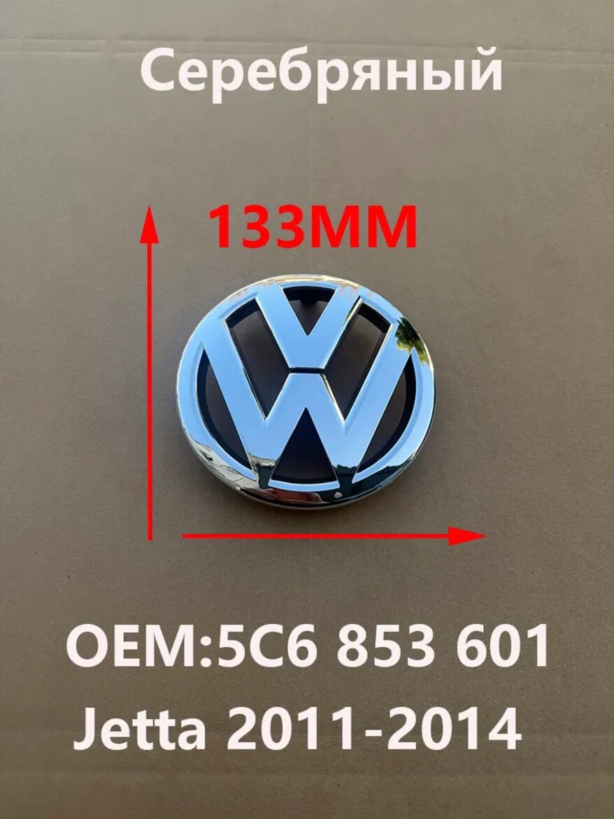 Эмблема (значок) 5C6 853 601 Jetta 2011-2014 133мм на решетку радиатора Volkswagen