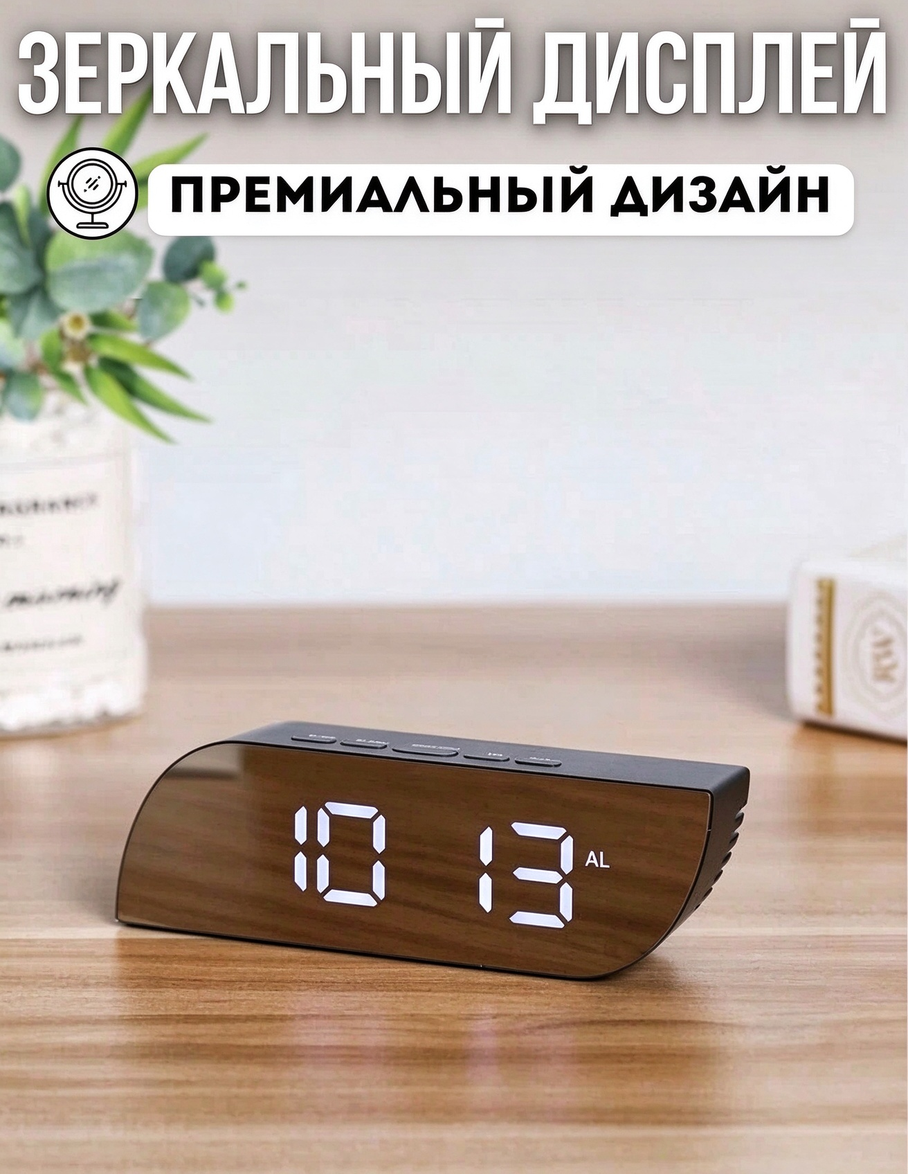 Электронные часы будильник, настольные с зеркальным дисплеем и подсветкой, белые цифры