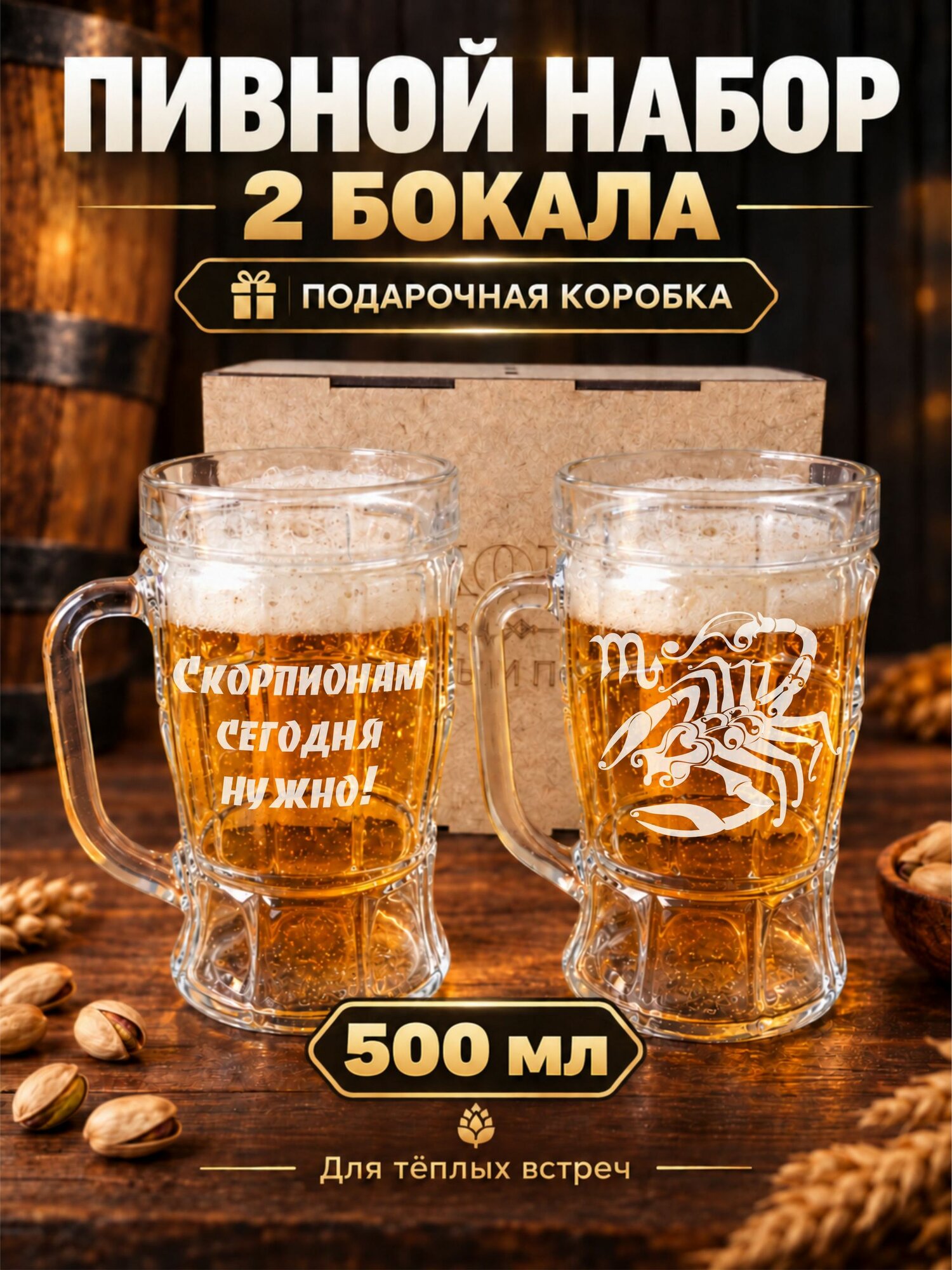 Набор пивных кружек с гравировкой Скорпионам сегодня нужно