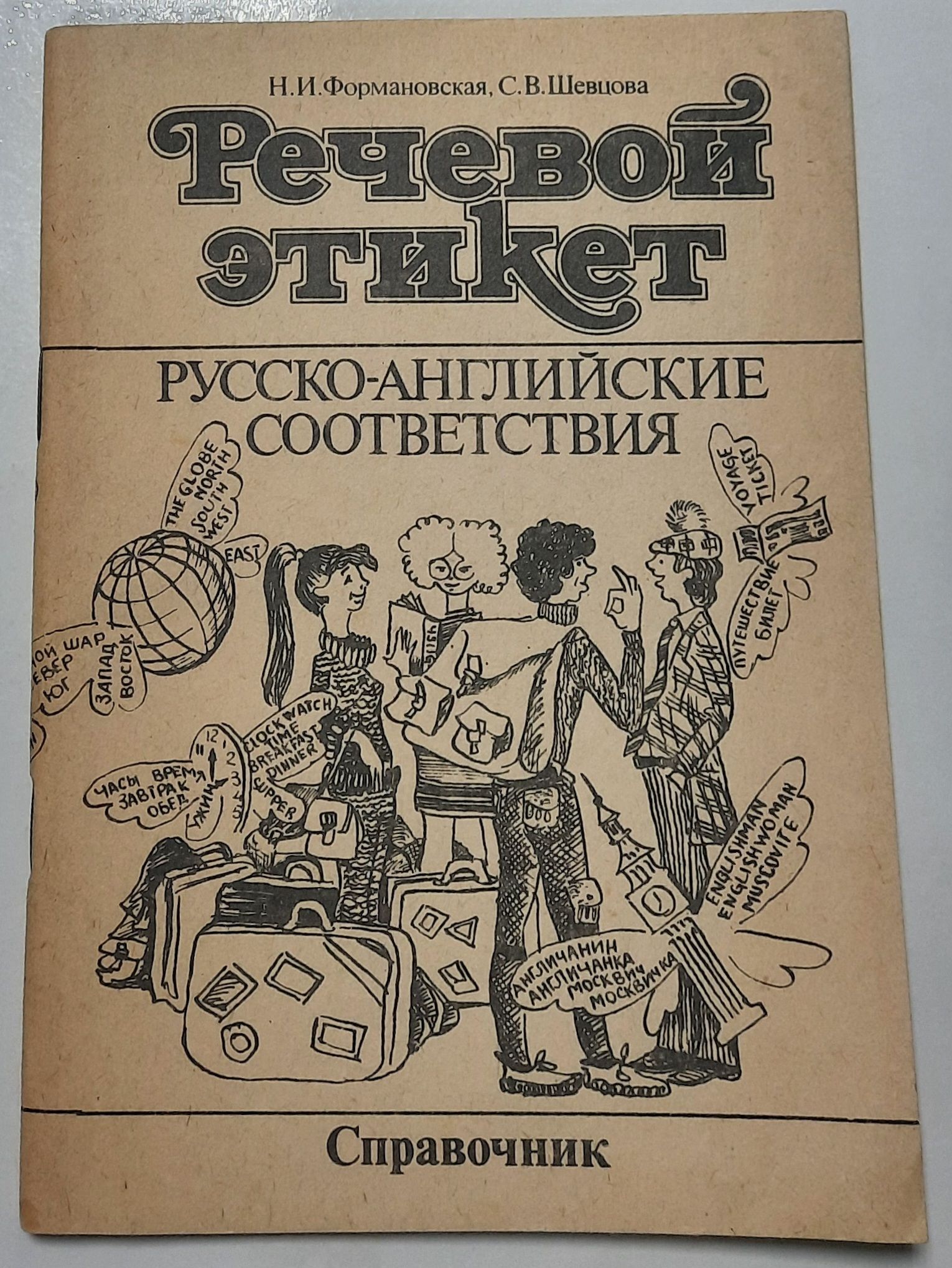 Речевой этикет. Русско-английские соответствия