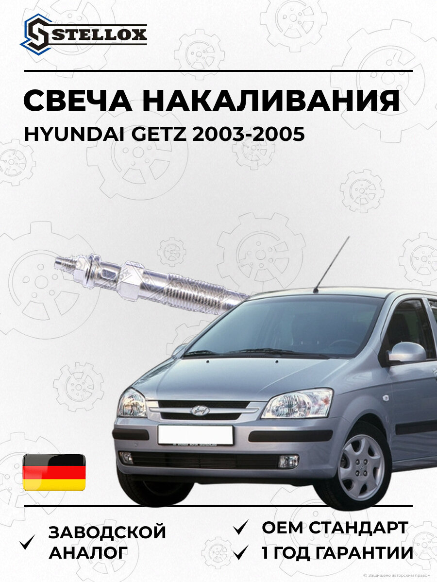 Свеча накаливания Stellox 201004SX Хендай Гетц Hyundai Getz 2003-2005