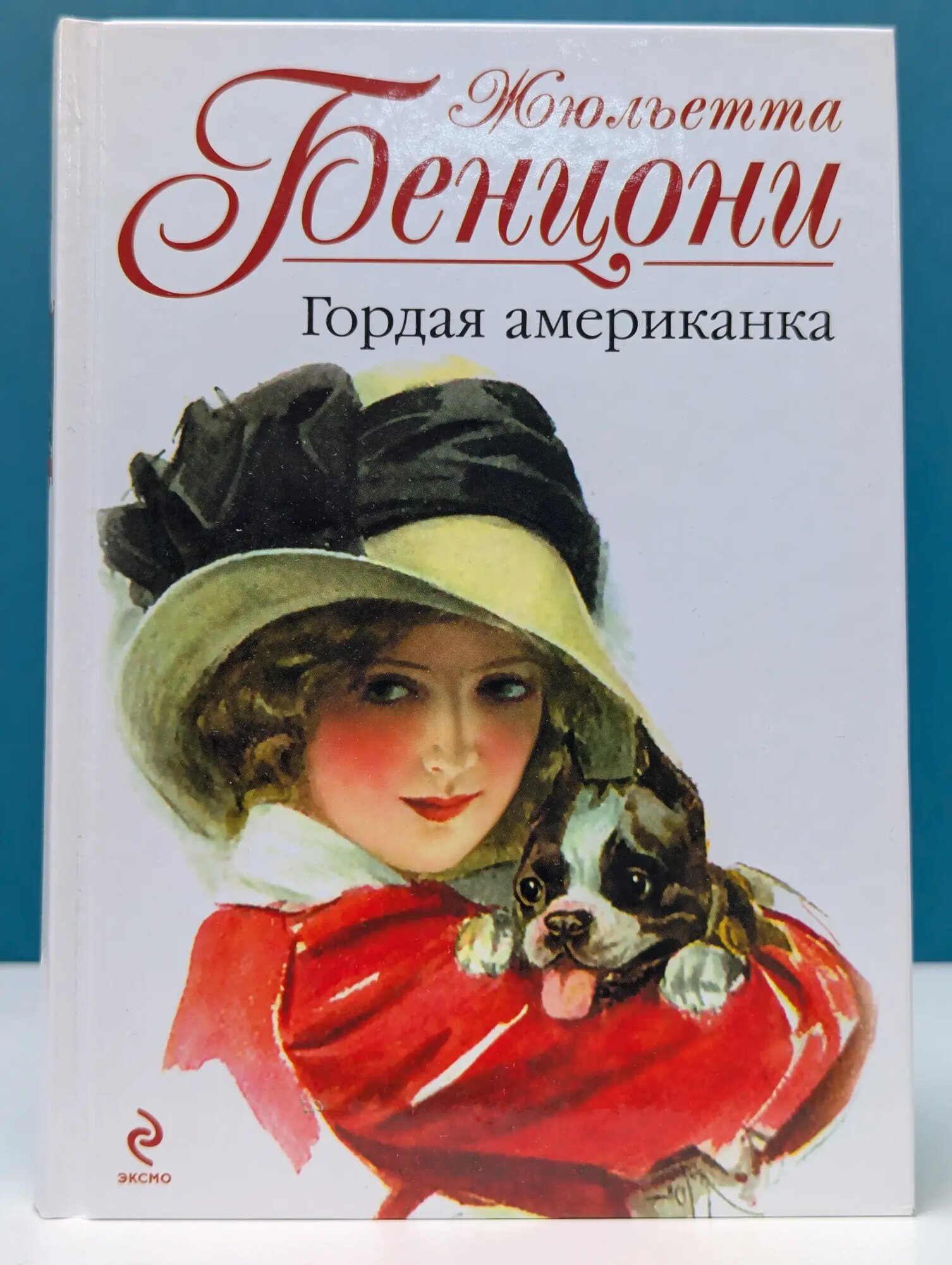 Жюльетта Бенцони. Королева французского романа. Гордая американка Бенцони Жюльетта 2013