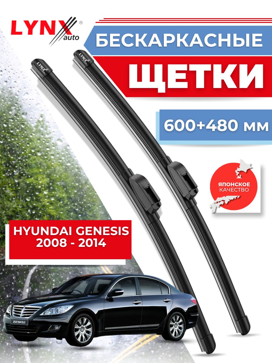 Дворники автомобильные на Hyundai Genesis I / Хендай Генезис 2008 2009 2010 2011 2012 2013 2014/ щетки стеклоочистителя бескаркасные