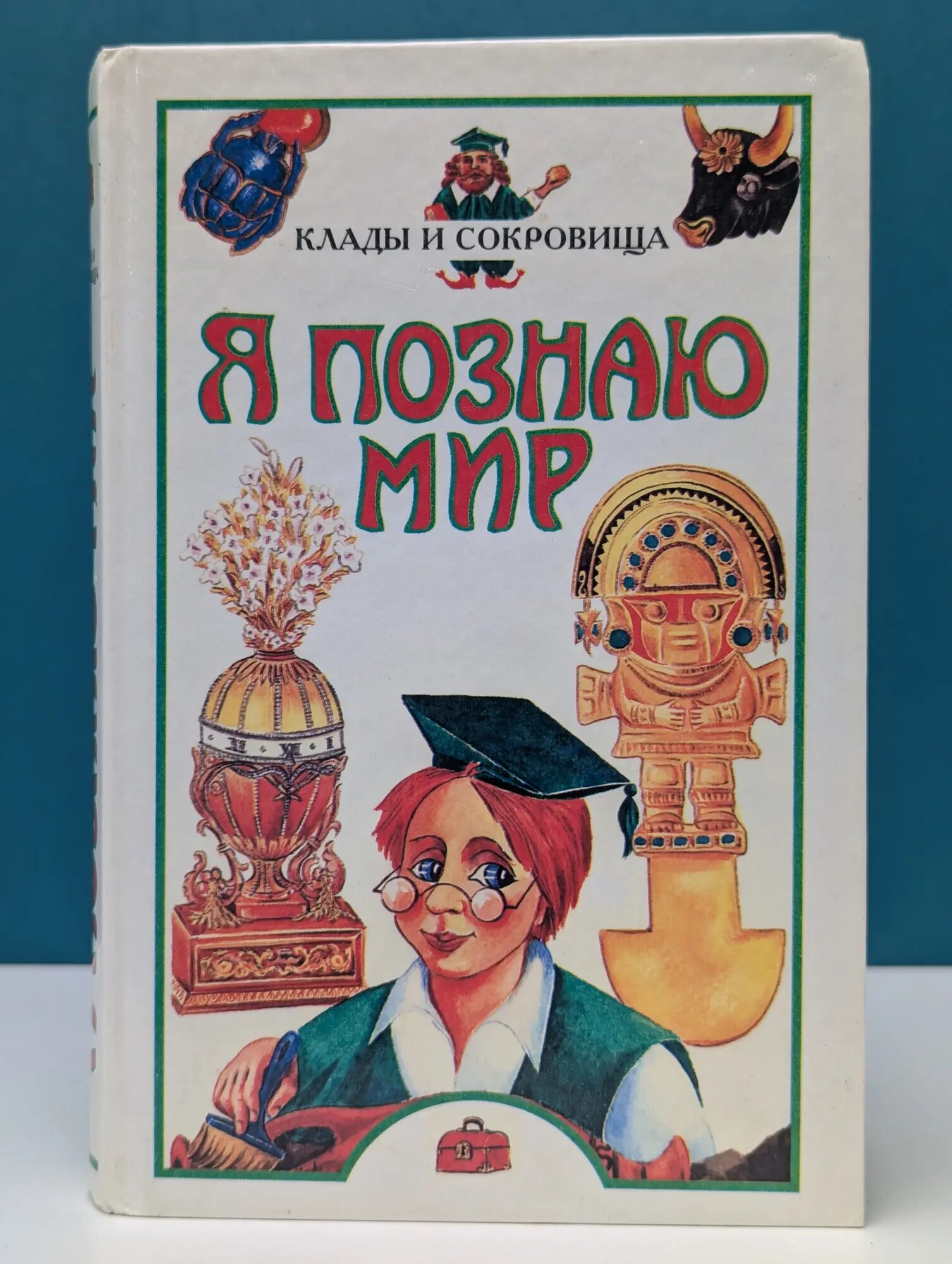 Я познаю мир. Клады и сокровища Сборник 1998