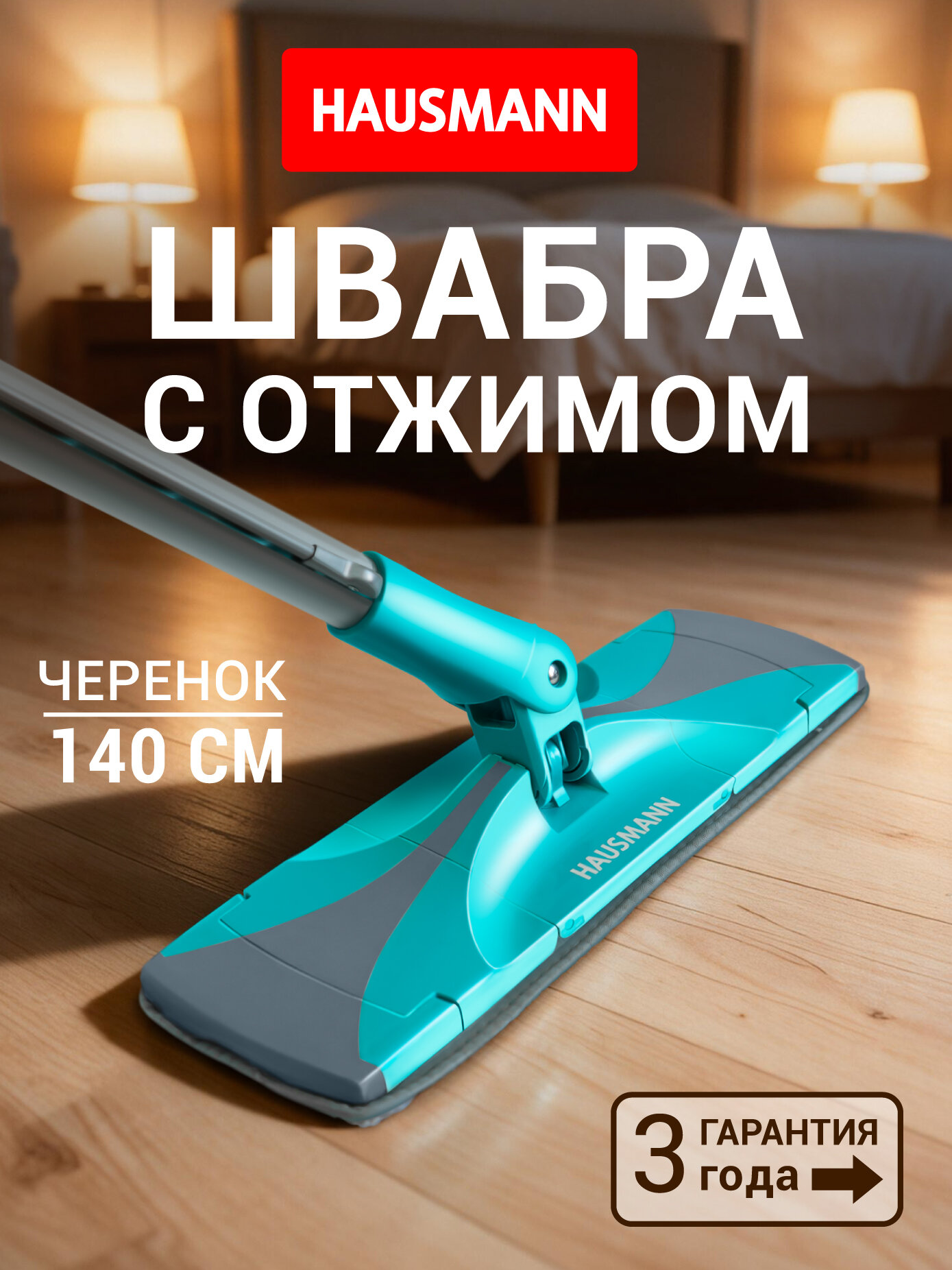 Швабра для влажной уборки Hausmann Care Clean version 2.0 с механизмом отжима
