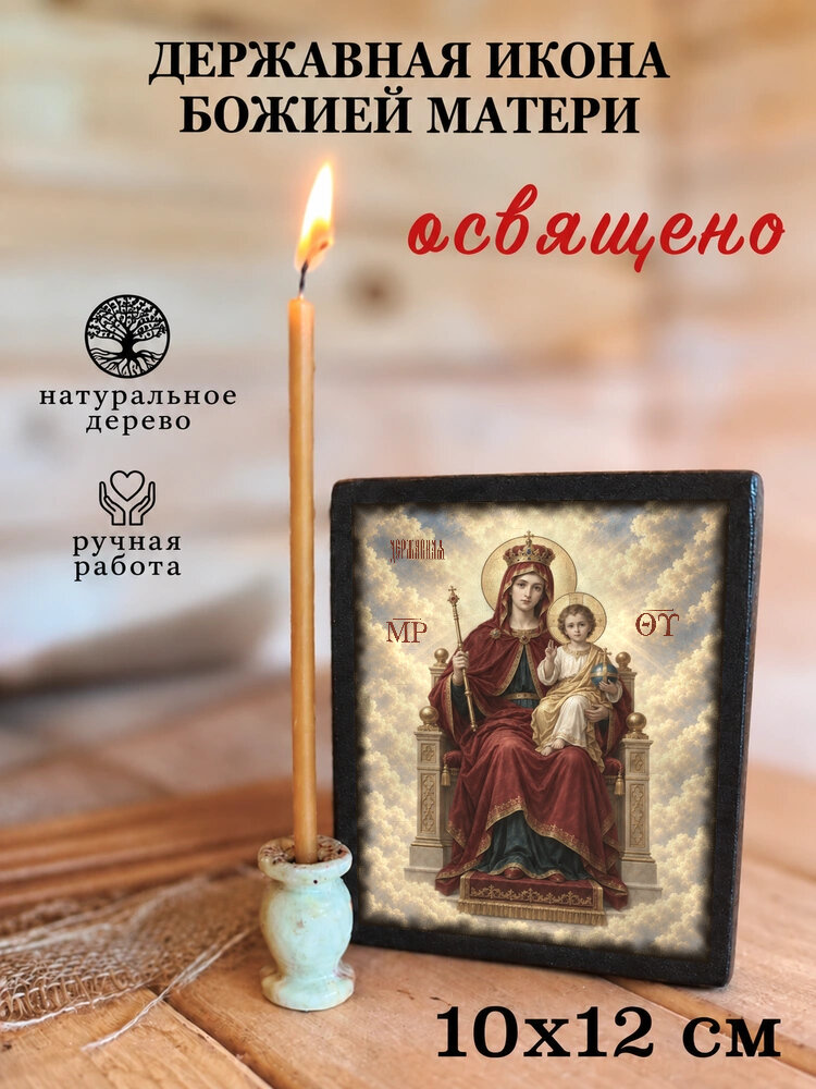 Икона «Державная икона Божией Матери» на натуральном дереве, 10×12 см, храмовая живопись, потёртое золото