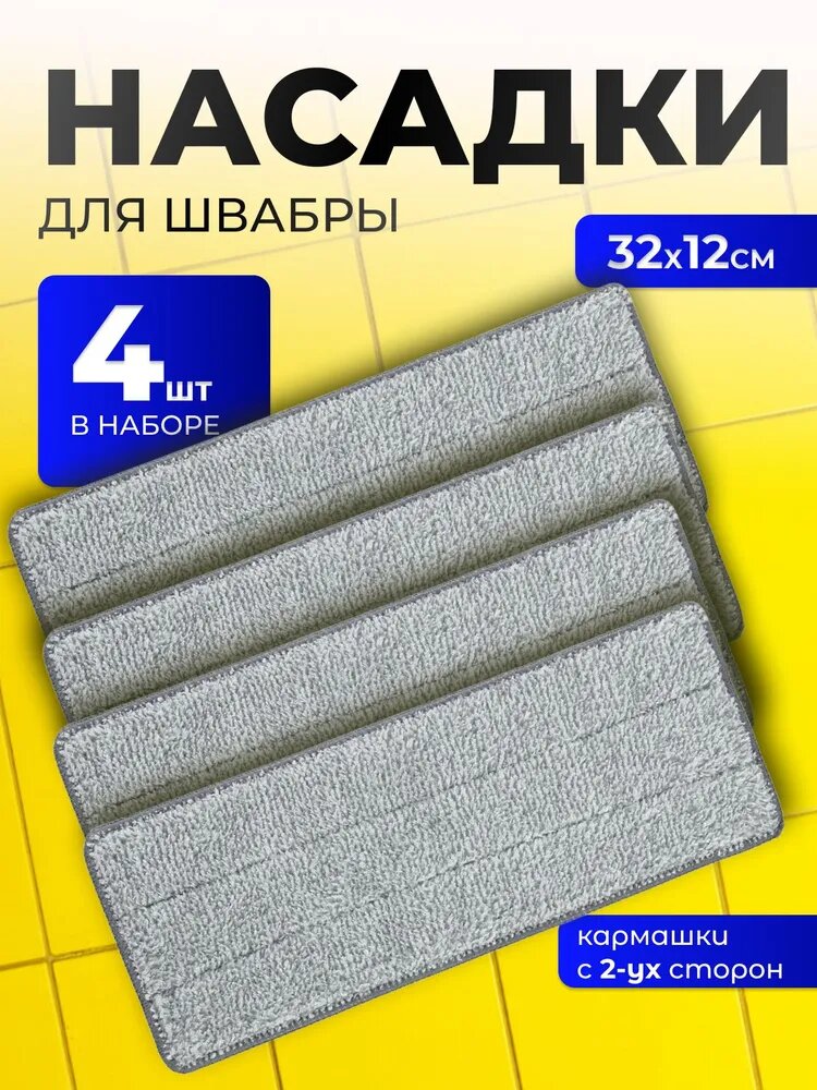 Насадка на швабру микрофибра, 4 шт, 32x12 см, серая
