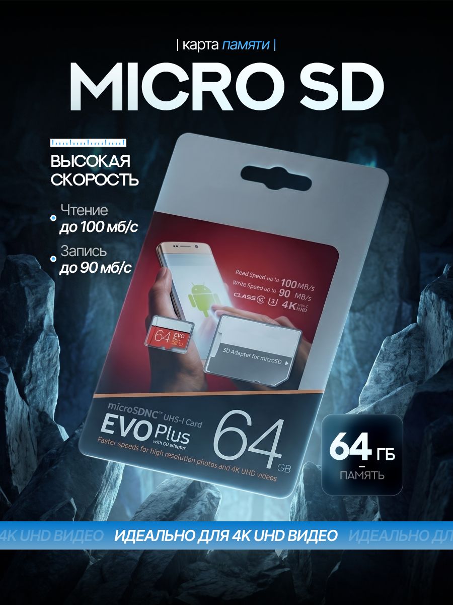 64 ГБ Карта памяти microSDHC, microSD EVO Plus, Class 10, запись - 90 Мбайт/сек, чтение - 130 Мбайт/сек, Карта памяти Evo Plus 64 GB MicroSD Адаптер