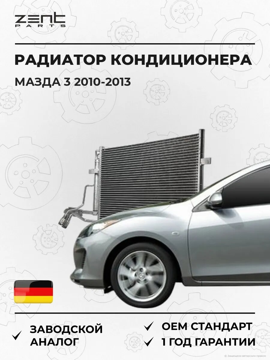 Радиатор кондиционера Zentparts Z19192 Мазда 3 Mazda 3 BL 2010-2013