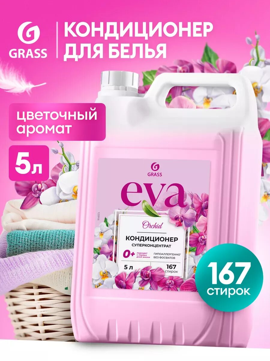 Grass Eva Orchid - Кондиционер суперконцентрат для белья 5 л