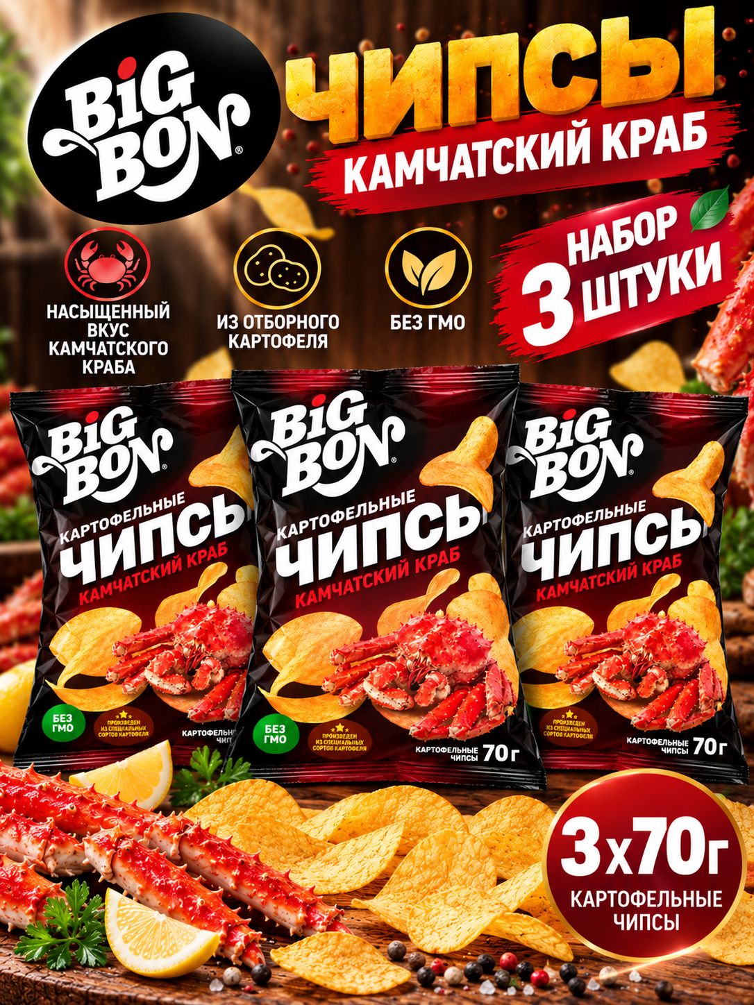 Набор 3 шт Big Bon Картофельные чипсы Камчатский краб 70 г
