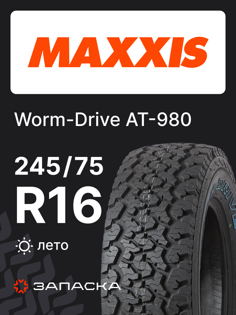 Шины летние 245/75R16LT MAXXIS Worm-Drive AT-980 120/116Q для легковго транспорта