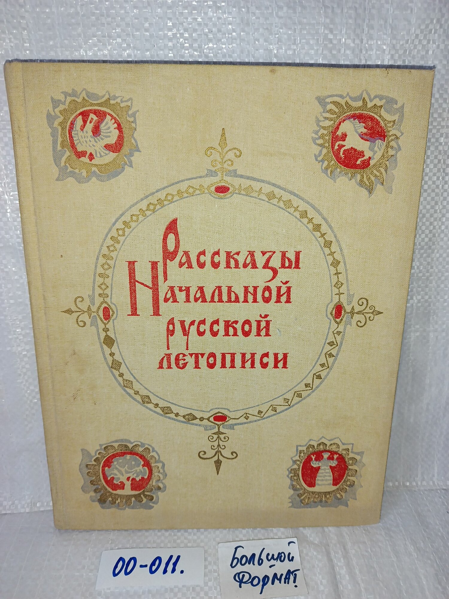 Рассказы Начальной русской летописи. Подготовили Т. Михельсон и Д. Лихачев