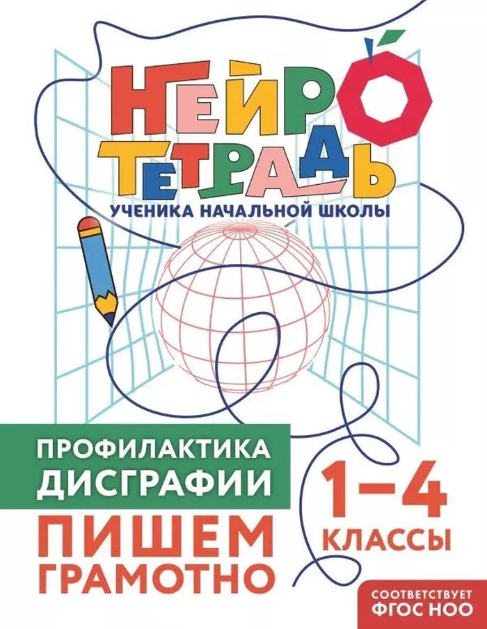Рабочая тетрадь. Профилактика дисграфии. Пишем грамотно. 1–4 классы, изд. Эксмо
