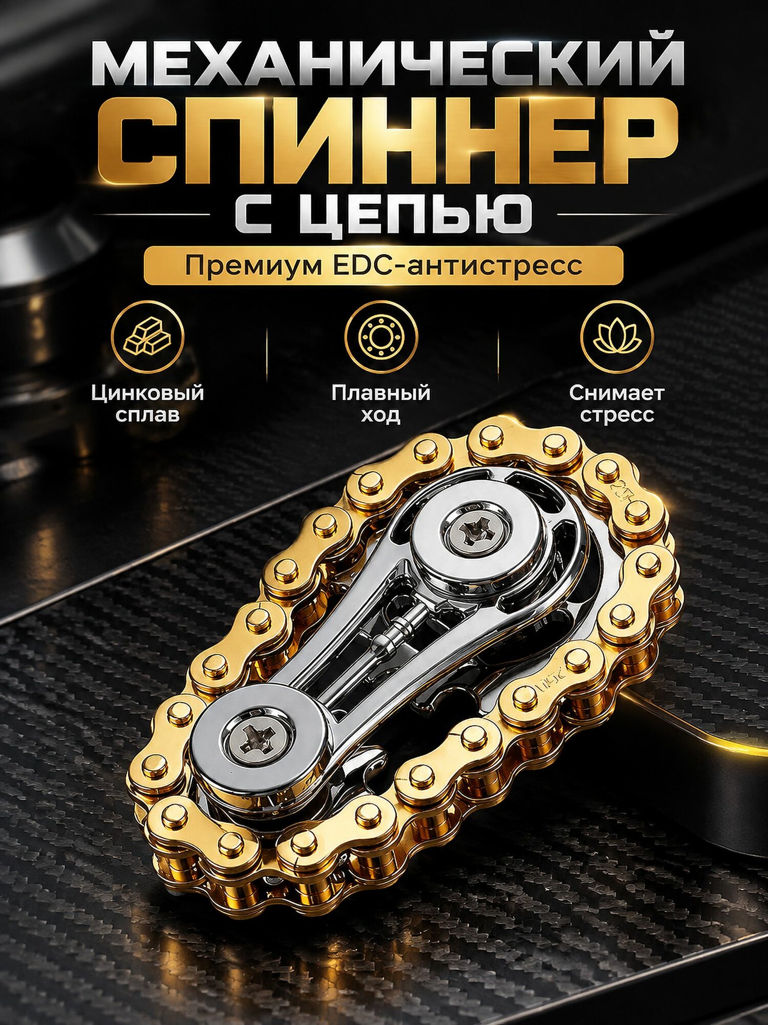 Спиннер с цепью и шестернями антистресс, металлический EDC фиджет для рук и моторики, цинковый сплав золото-серебро, 60х35х10 мм, 1 шт.
