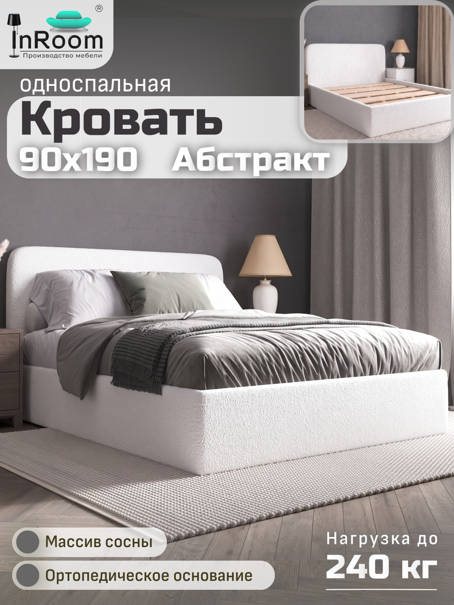 Кровать с настилом Абстракт 90х190, букле белый