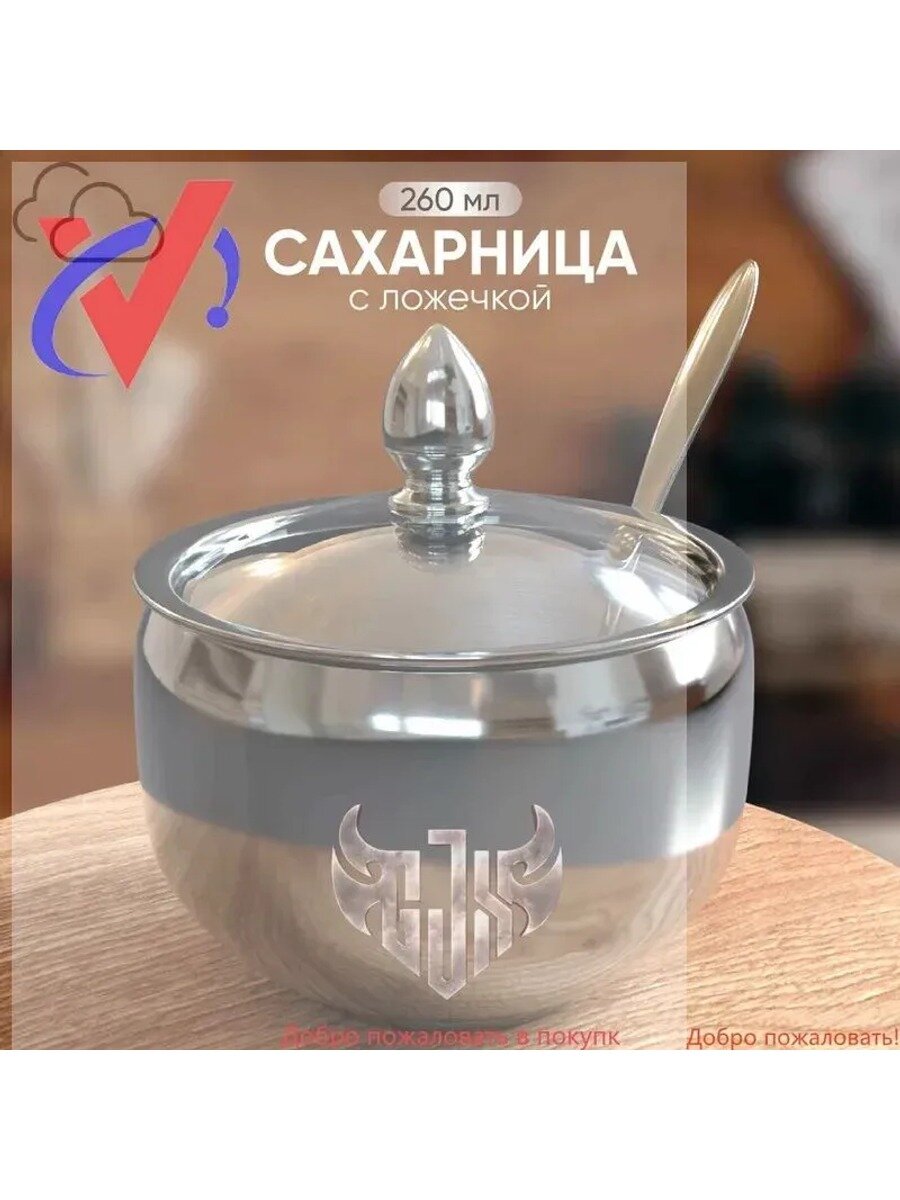 Сахарница диаметром 9 см, с крышкой и ложкой, из нержавеющей стали