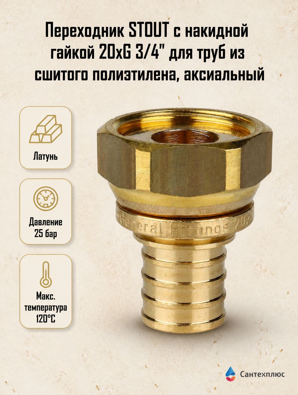 Переходник STOUT с накидной гайкой 20xG 3/4" для труб из сшитого полиэтилена, аксиальный, SFA-0019-002034
