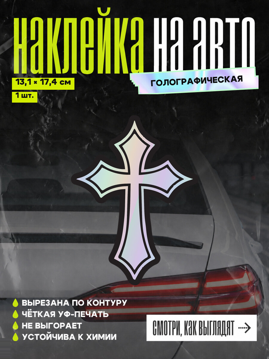 Наклейка на авто Готический крест, голографическая