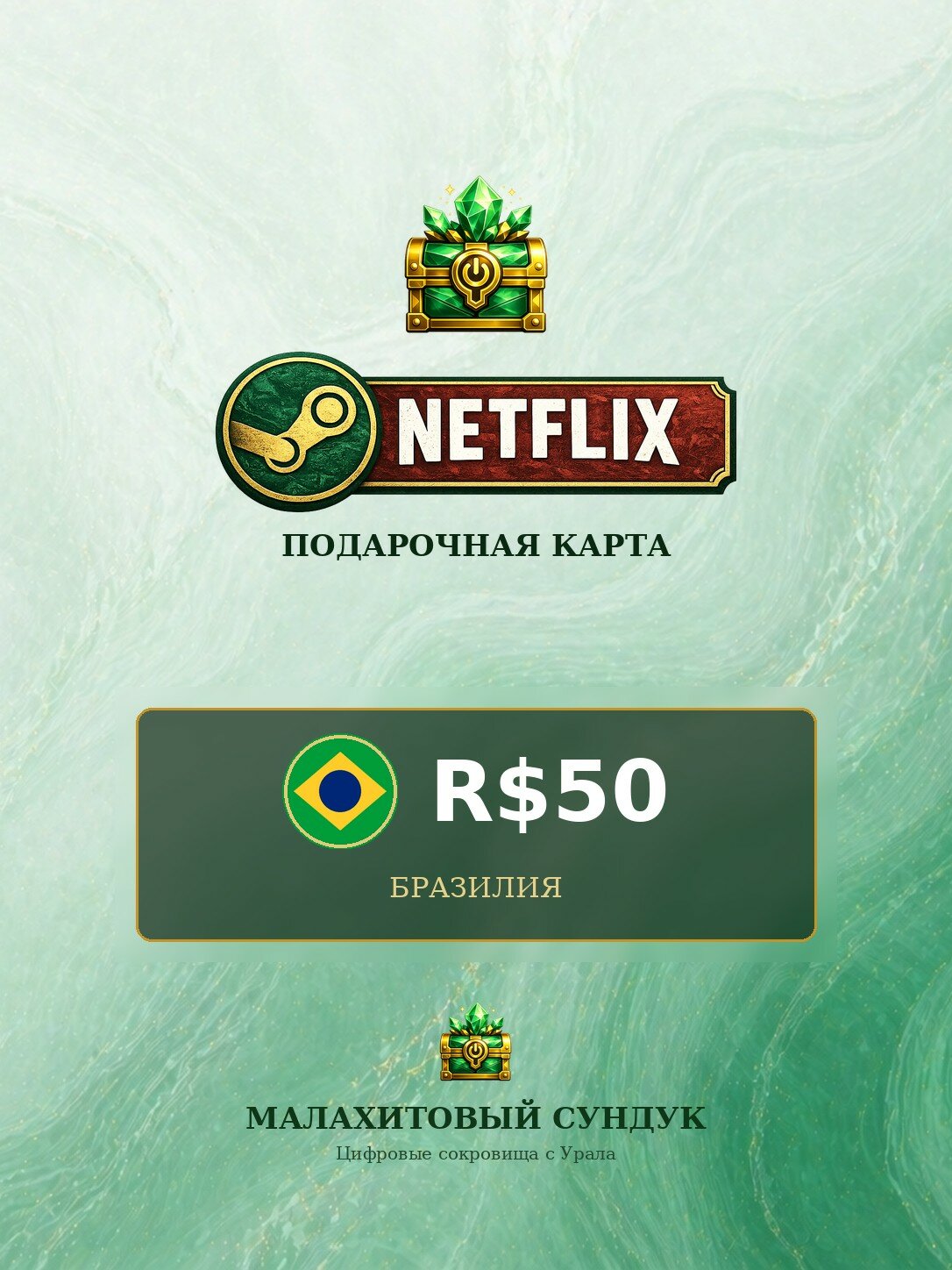 Подарочная карта Netflix на 50 Бразильских реалов, Бразилия, Оригинальный код