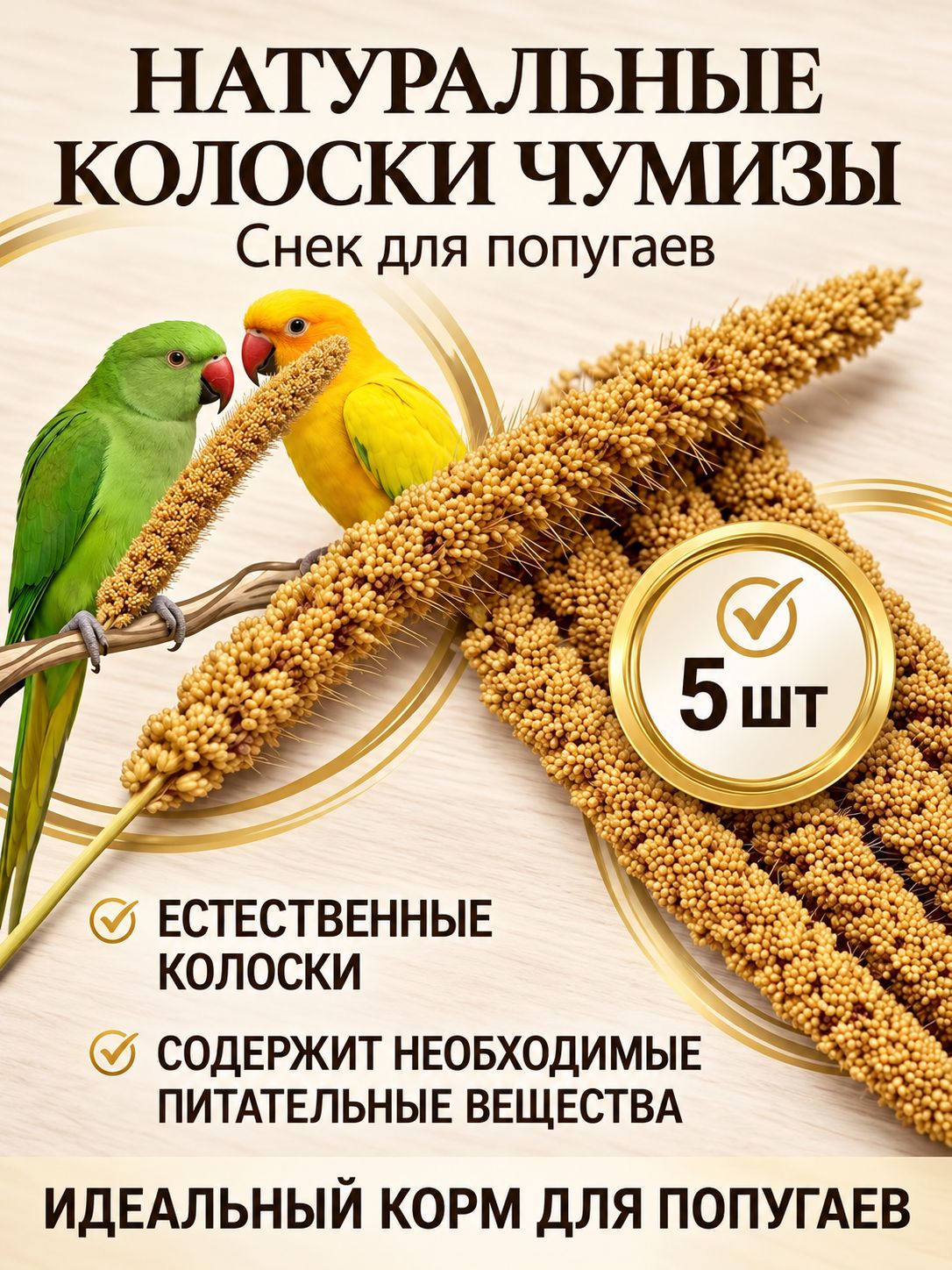 Чумиза для попугаев 5 шт. сенегальское просо лакомство игрушка для птиц и грызунов