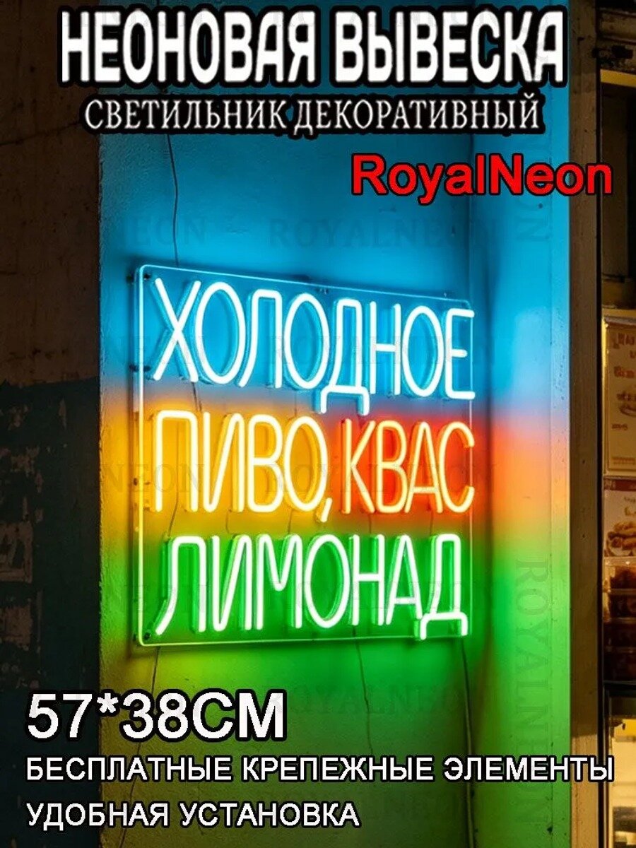Неоновая вывеска Пиво Квас Лимонад 57*38 см, декоративный светильник