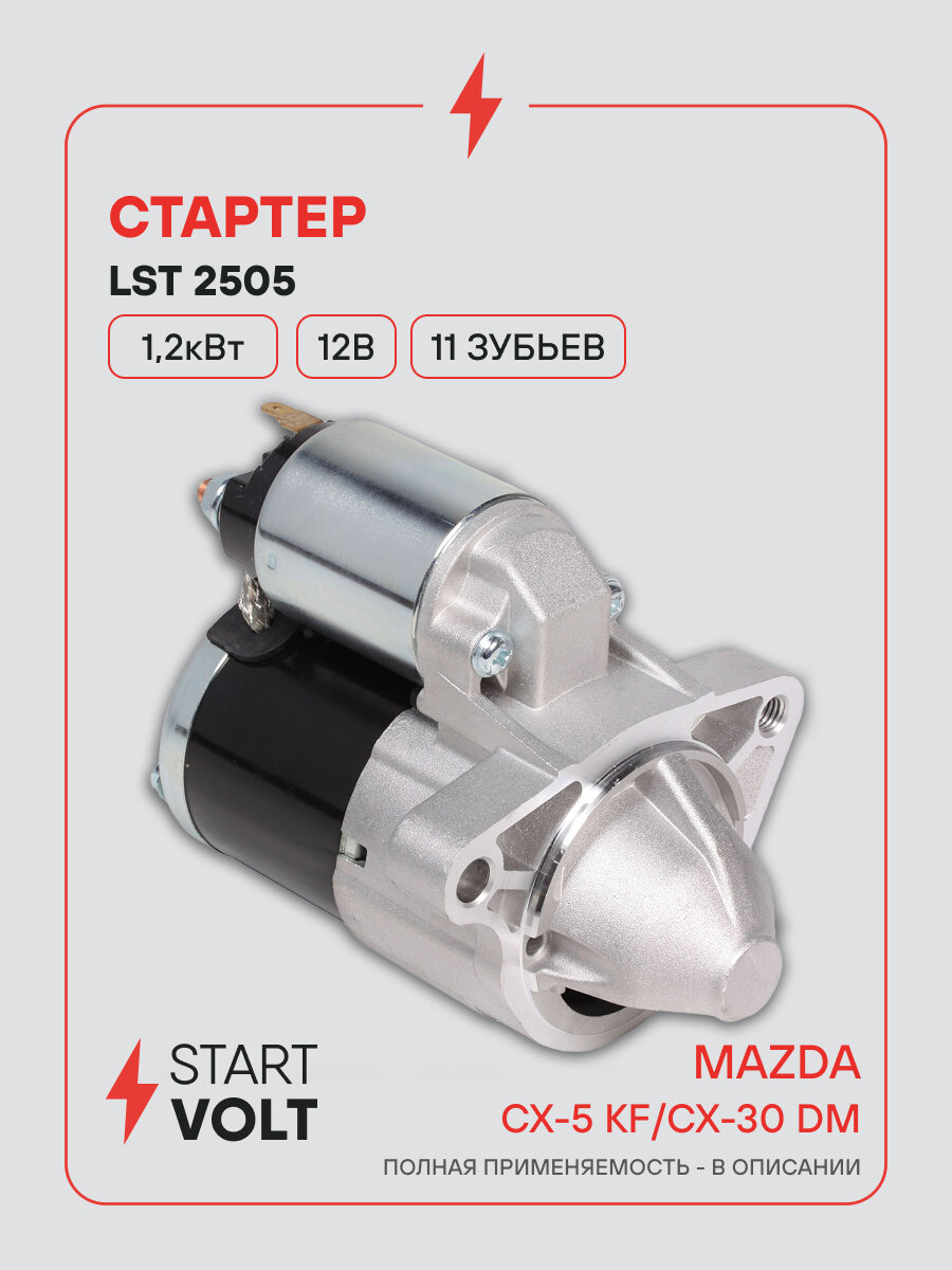 Стартер для автомобилей Mazda CX-5 KF (17-)/CX-30 DM (20-) LSt 2505