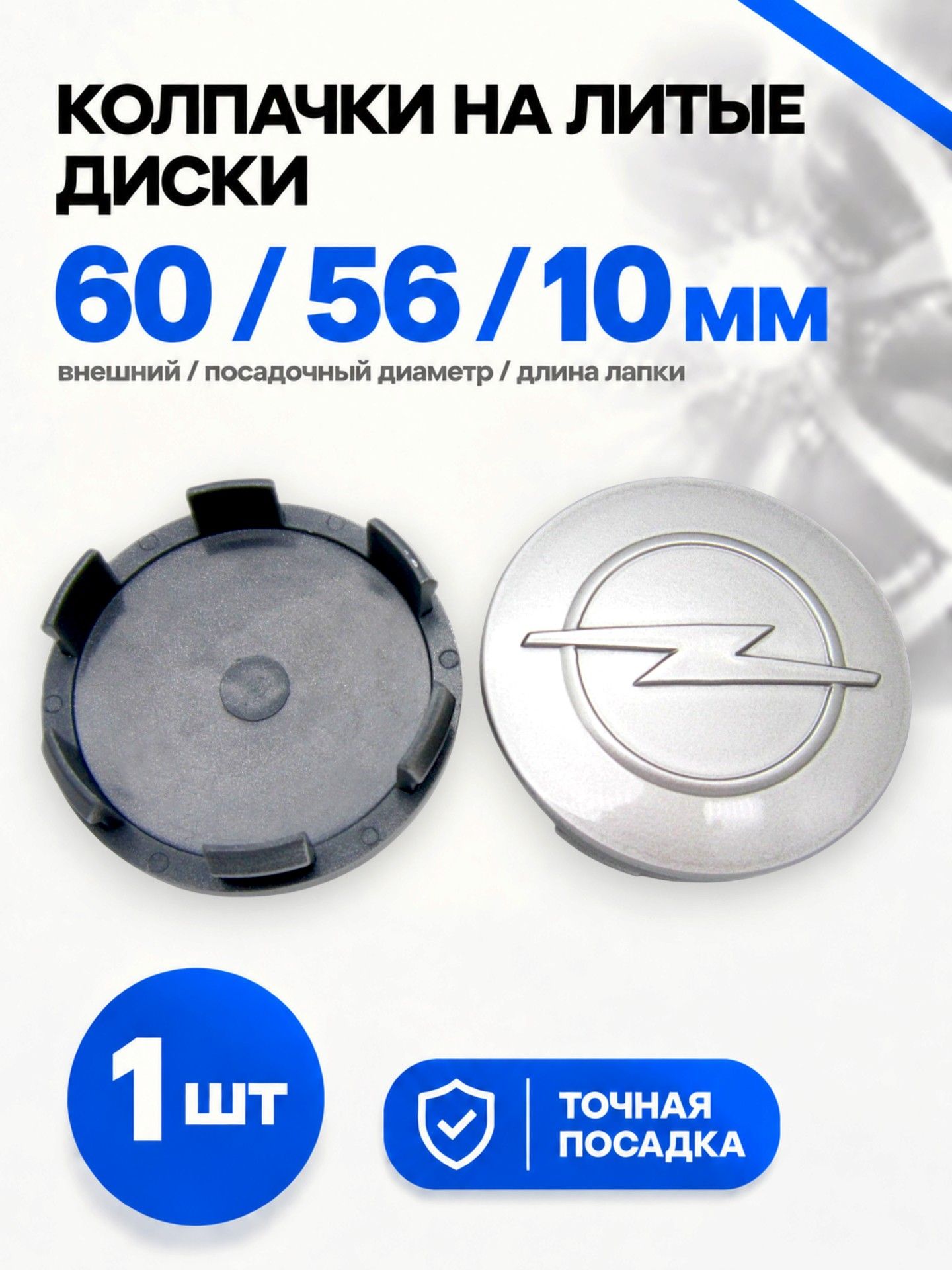 Колпачок, заглушка на литой диск Techline, Ijitsu, Vossen 60/56/10 мм Опель, 1 шт.