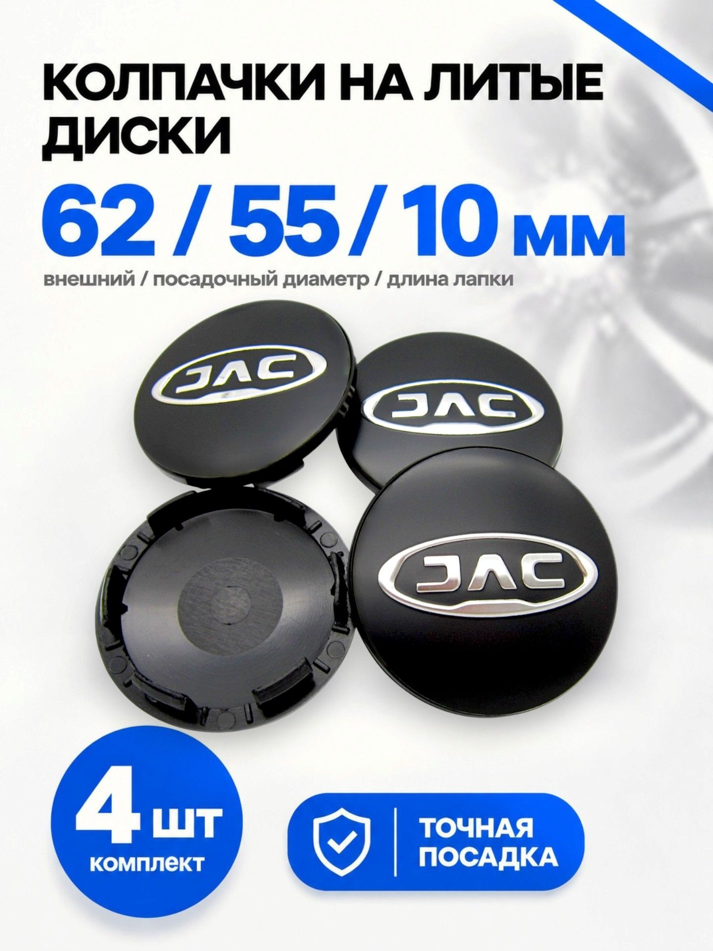 Колпачки заглушки на литые диски КиК JAC 62/55/10, комплект 4 шт.