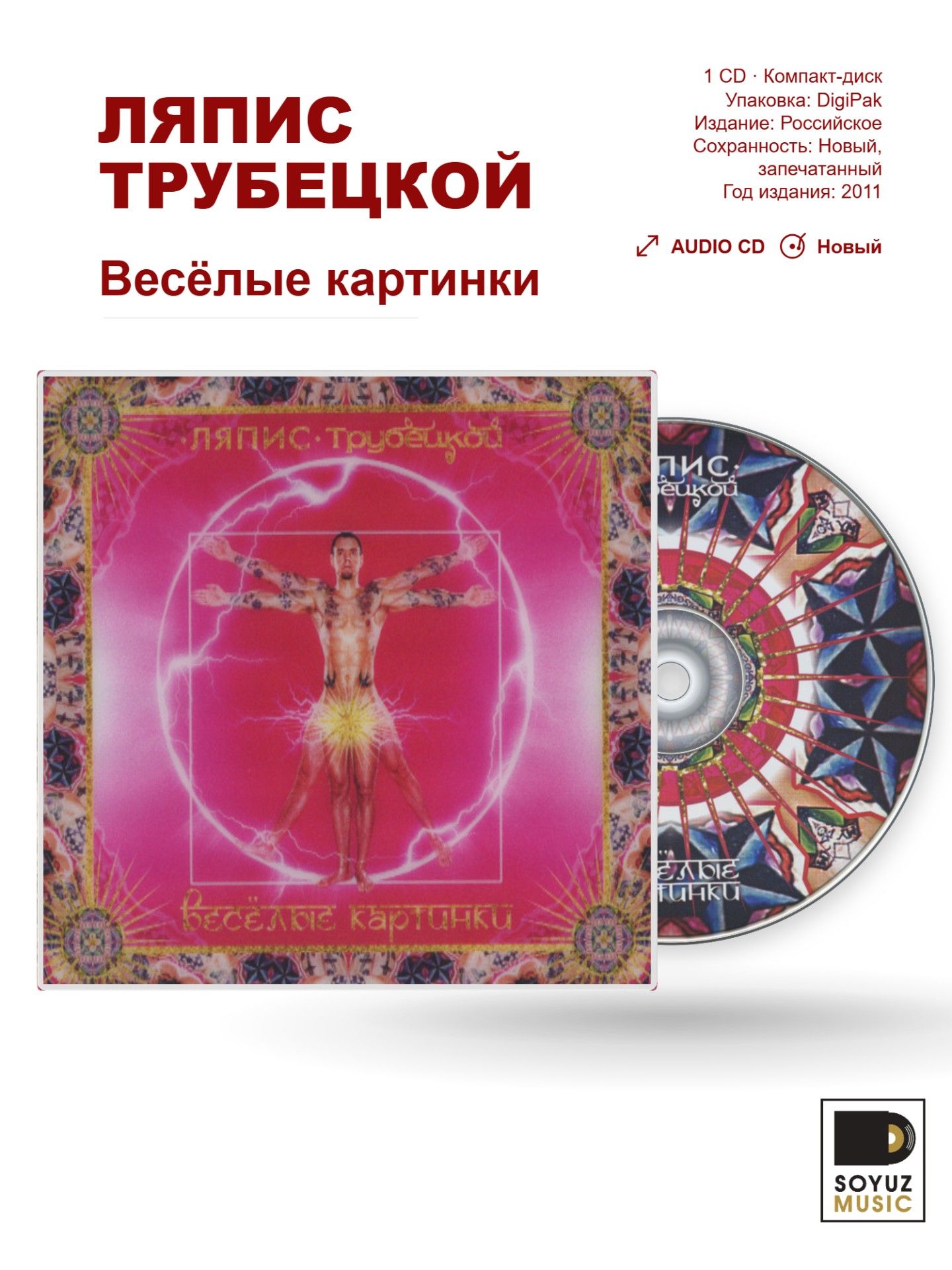 Ляпис Трубецкой. Весёлые картинки (CD/Компакт-диск)