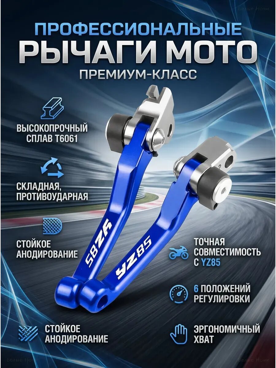 Складные рычаги тормоза и сцепления Yamaha YZ