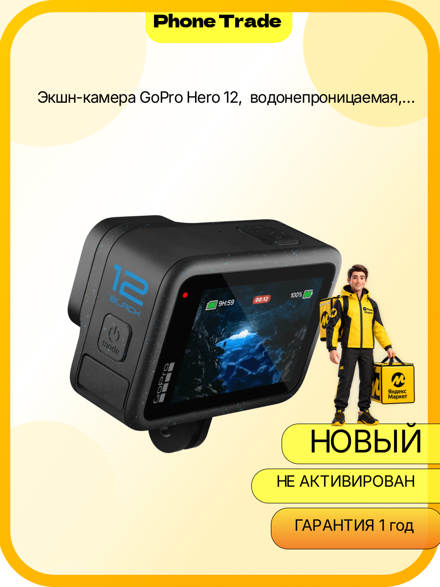 Экшн-камера GoPro Hero 12, водонепроницаемая, WiFi, Black/черный