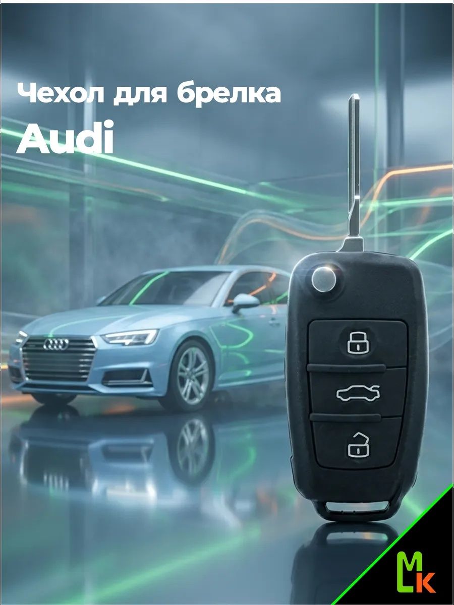 Чехол для ключа Ауди