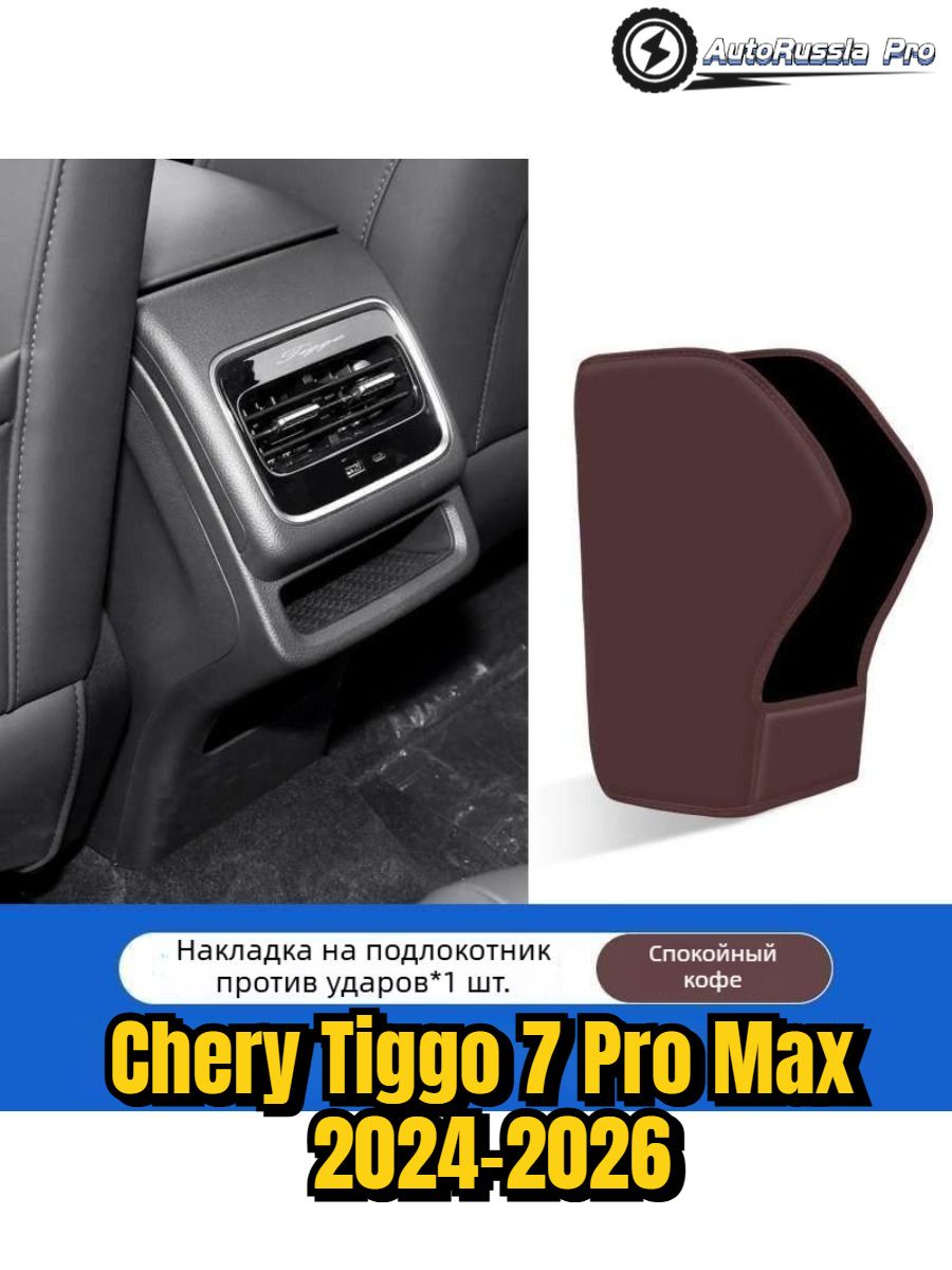 Chery Tiggo 7 Pro Max рестайлинг 2024 Кожаная защитная накладка для подлокотника автомобиля