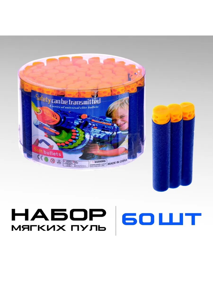 Набор мягких пуль, 60 штук