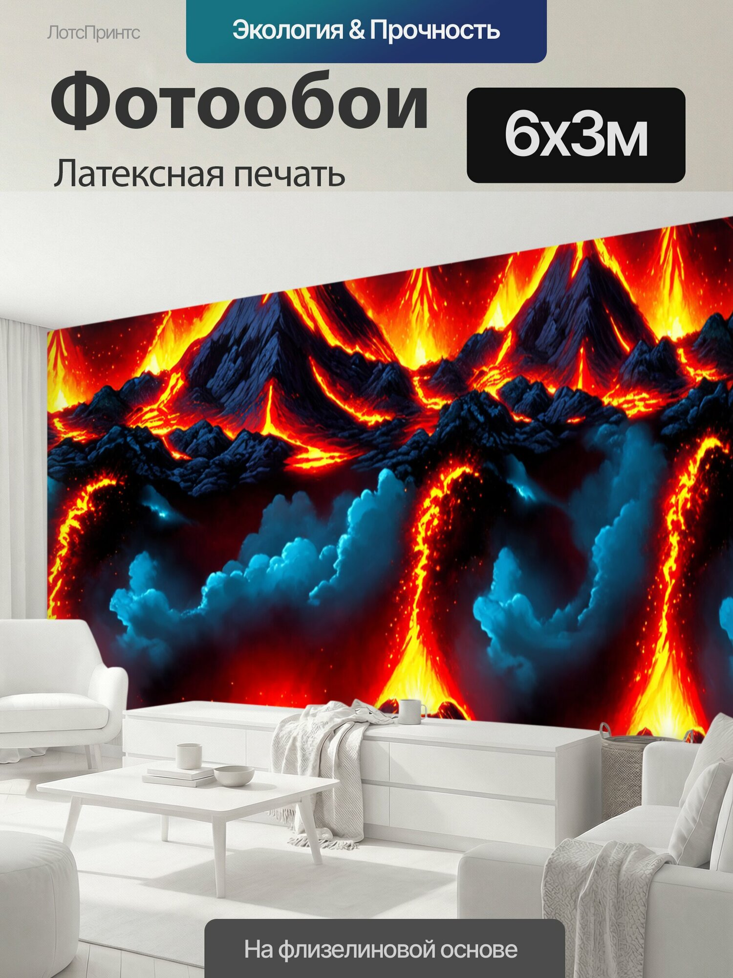 Фотообои моющиеся ударопрочные "Паттерн, символизирующие силу и величие природы с изображением вулканов и извержений, выполненные в технике." 600x300 см. латексная печать