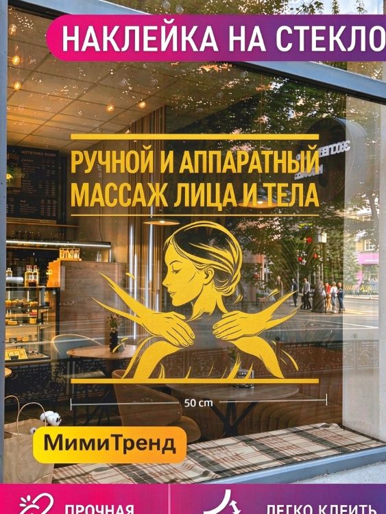 Наклейка на витрину Ручной и аппаратный массаж