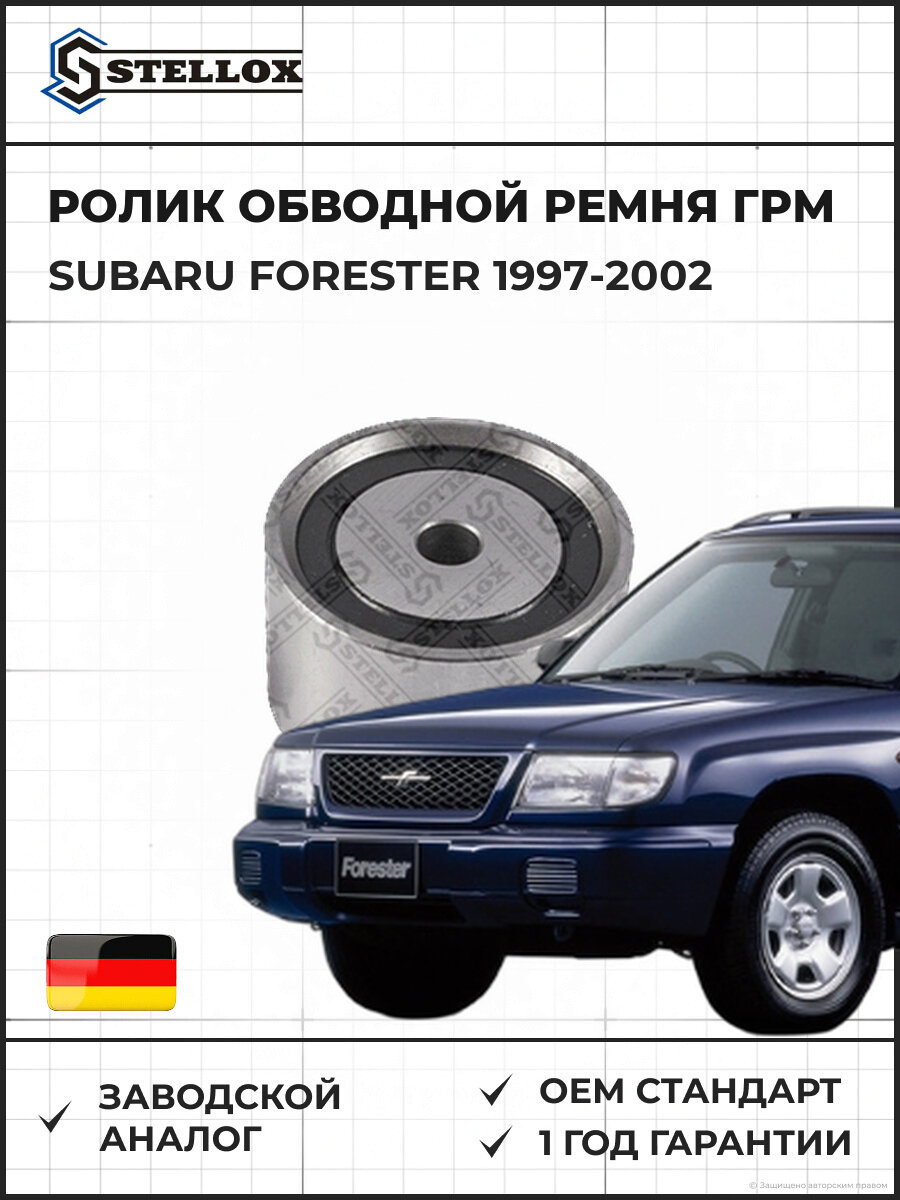 Ролик обводной ремня ГРМ Stellox 0340576SX Субару Форестер Subaru Forester 1997-2002