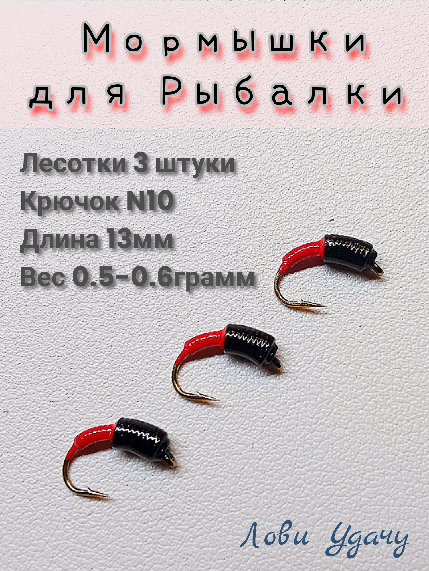 Мормышки для Зимней Рыбалки Лесотки Чёрно-Красные набор 3 штуки Безмотылка